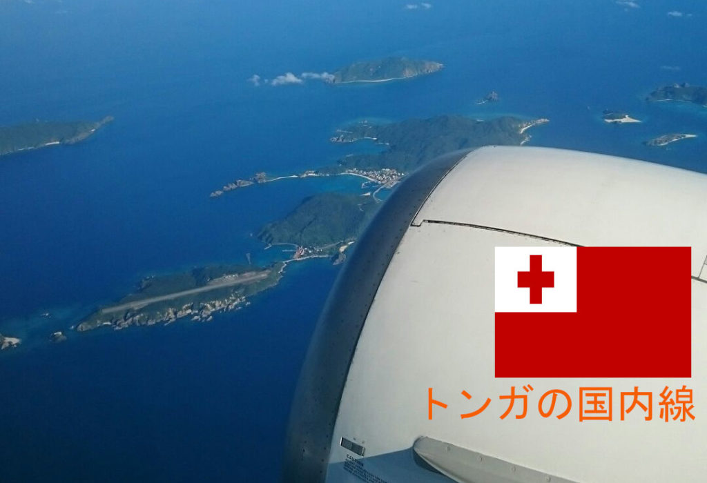 トンガ王国の国内線航空事情 | Pacific Champloo